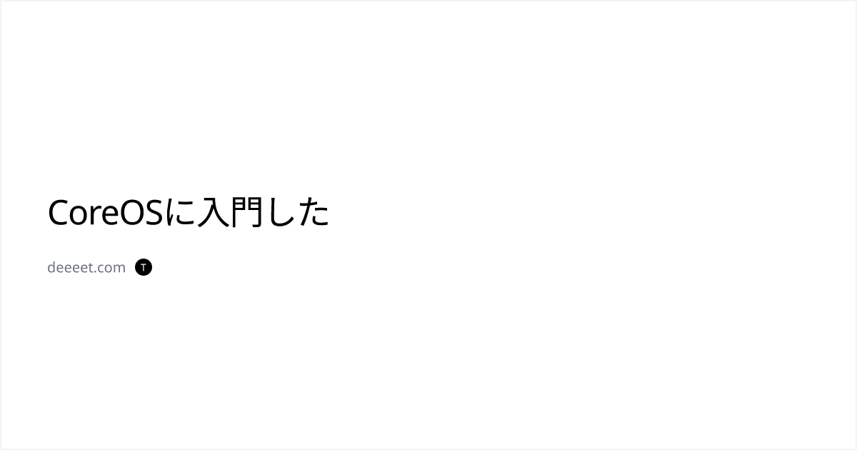 CoreOSに入門した | Taichi Nakashima